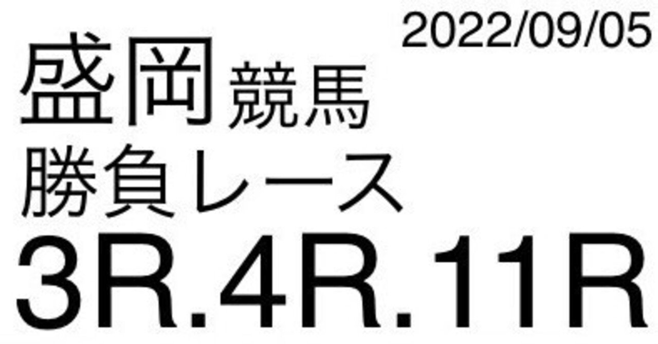 【盛岡競馬】9月5日(月)の勝負レースは第3R、第4R、第11R！その他あり｜マクラビン・偽ID