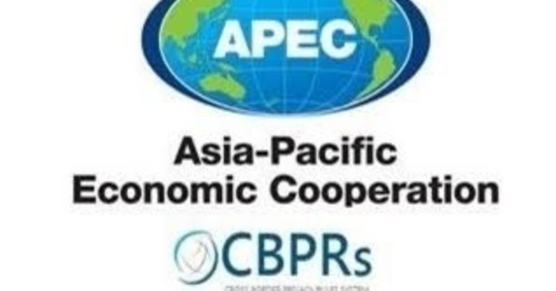 APEC越境プライバシールール（CBPR）｜マンボウ