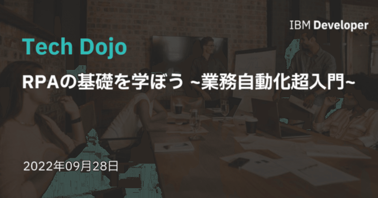 【オンラインイベント】Tech Dojo RPAの基礎を学ぼう ~業務自動化超入門~｜AOIchan@IBM