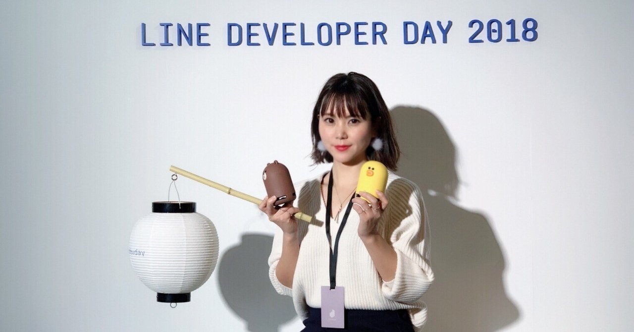 LINE DEVELOPER DAY 2018 に参加したよ #linedevday｜Shoko Sato