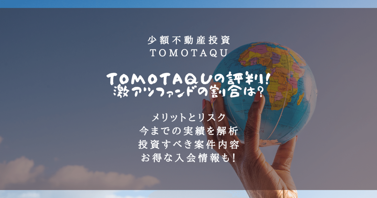 【TOMOTAQU】利回り6%以上の確率84.2%!?登録すべき会社の1つ！｜じぇい💊年利6%で運用し続ける人