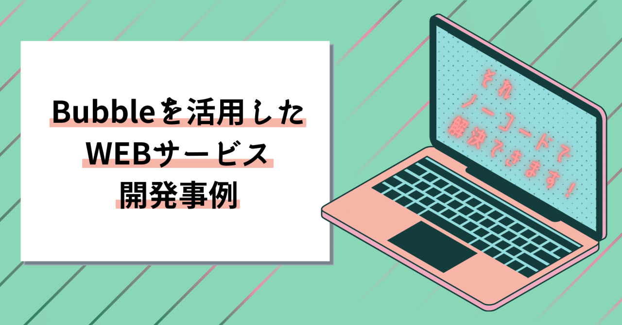 ノーコードで解決！Bubbleを活用したWEBサービス開発｜YNS