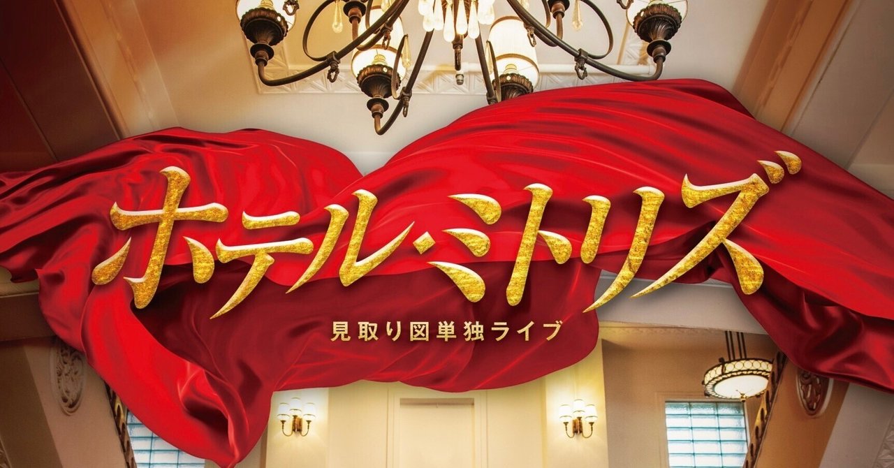 9月25日｜見取り図リリー