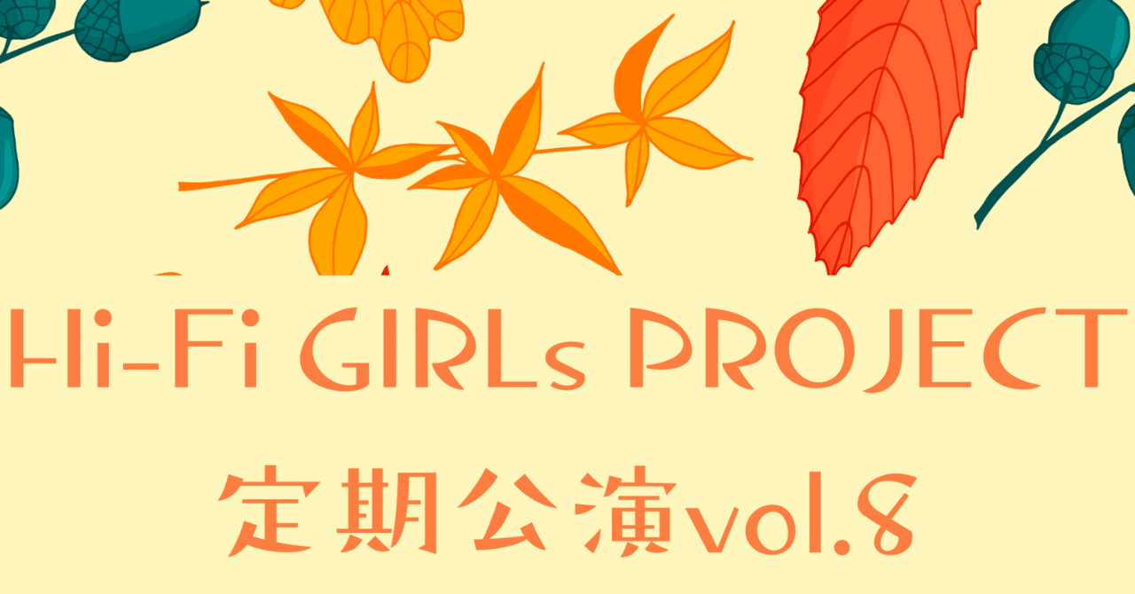 Hi-Fi GIRLs PROJECT定期公演vol.8｜Hi-Fi GIRLs PROJECT公式