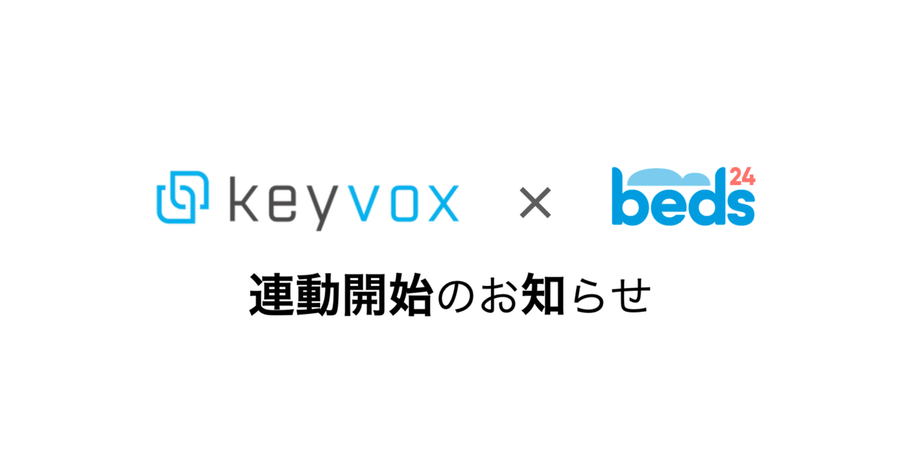 KEYVOX × Beds24 連動開始のお知らせ｜Beds24 / サイトコントローラー & PMS & 予約エンジン