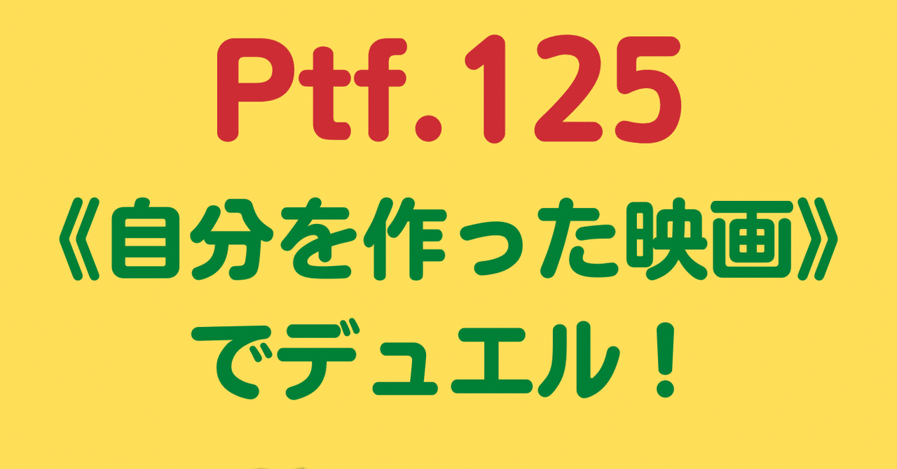 Ptf.125 《自分を作った映画》でデュエル！｜ラジオポトフ（おしゃべり大好き作家と俳優で美術家のラジオ）