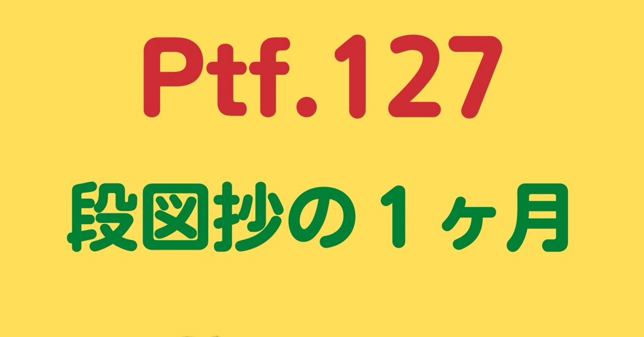 Ptf.127 段図抄の1ヶ月｜ラジオポトフ（おしゃべり大好き作家と俳優で美術家のラジオ）