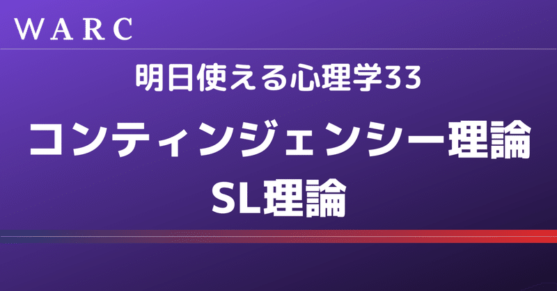 【心理学33】コンティンジェンシー理論とSL理論（リーダーシップ論、組織行動論）｜株式会社WARC（瀧田桜司）