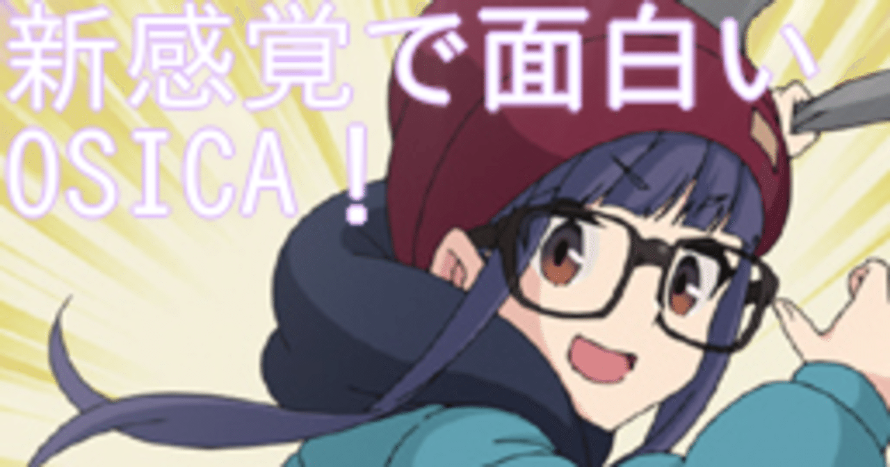 【神ゲー速報】OSICAが面白い話｜hどんしぇおd