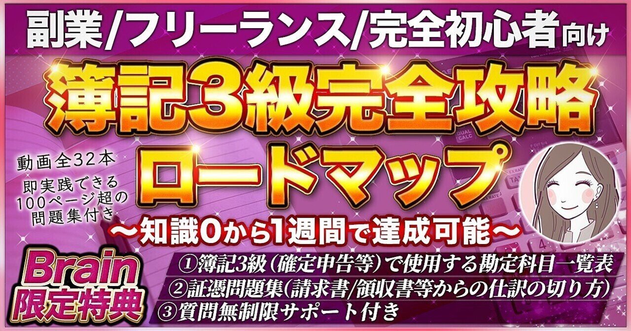 岩松勇人プロデュース@Brain商材研究所：【誰でも知識0から最短最速】〜3000時間以上を簿記へ投下した私の『簿記3級全ノウハウ』徹底解説〜レイナ｜岩松勇人プロデュース：Brain商材研究所 ...