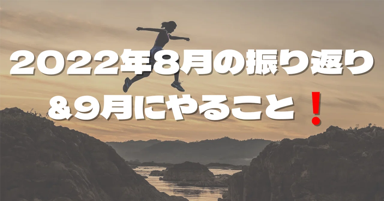 2022年8月の振り返りと9月にやること｜ayapan/Webライター｜note