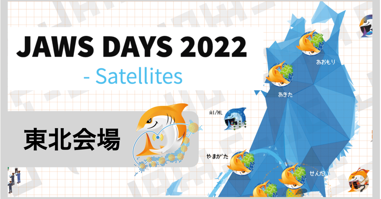 【東北（仙台）編】JAWS DAYS サテライト会場紹介｜JAWS DAYS