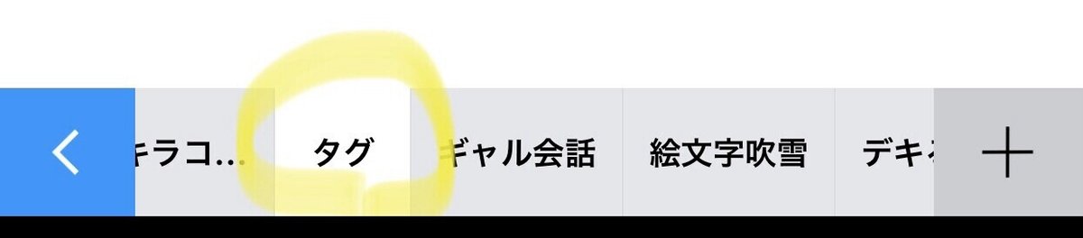 Simejiへのタグ、キラコメ登録｜hide在chi