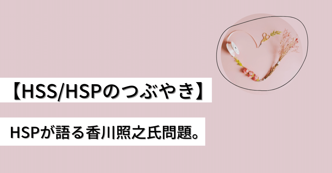 【HSS/HSPのつぶやき】HSPが語る香川照之問題。｜のんびり平和に♪ずぼらーまめ子