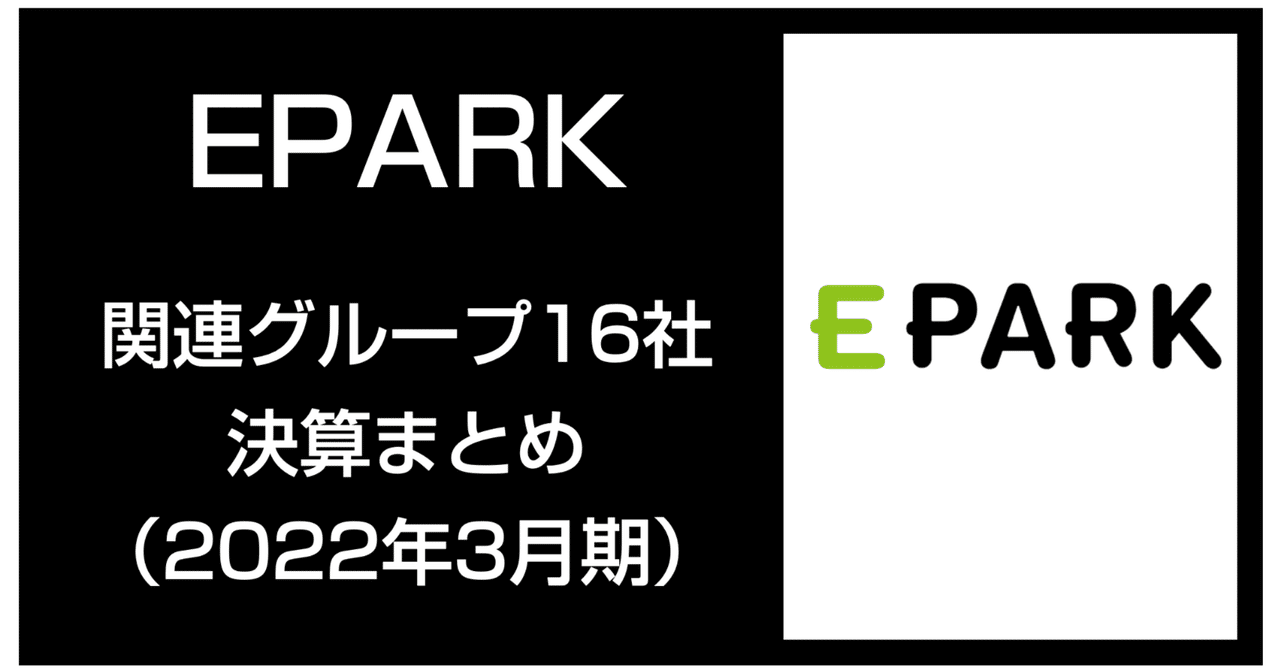 【EPARK】関連グループ16社の決算まとめ（2022年3月期）｜官報ブログ +プラス