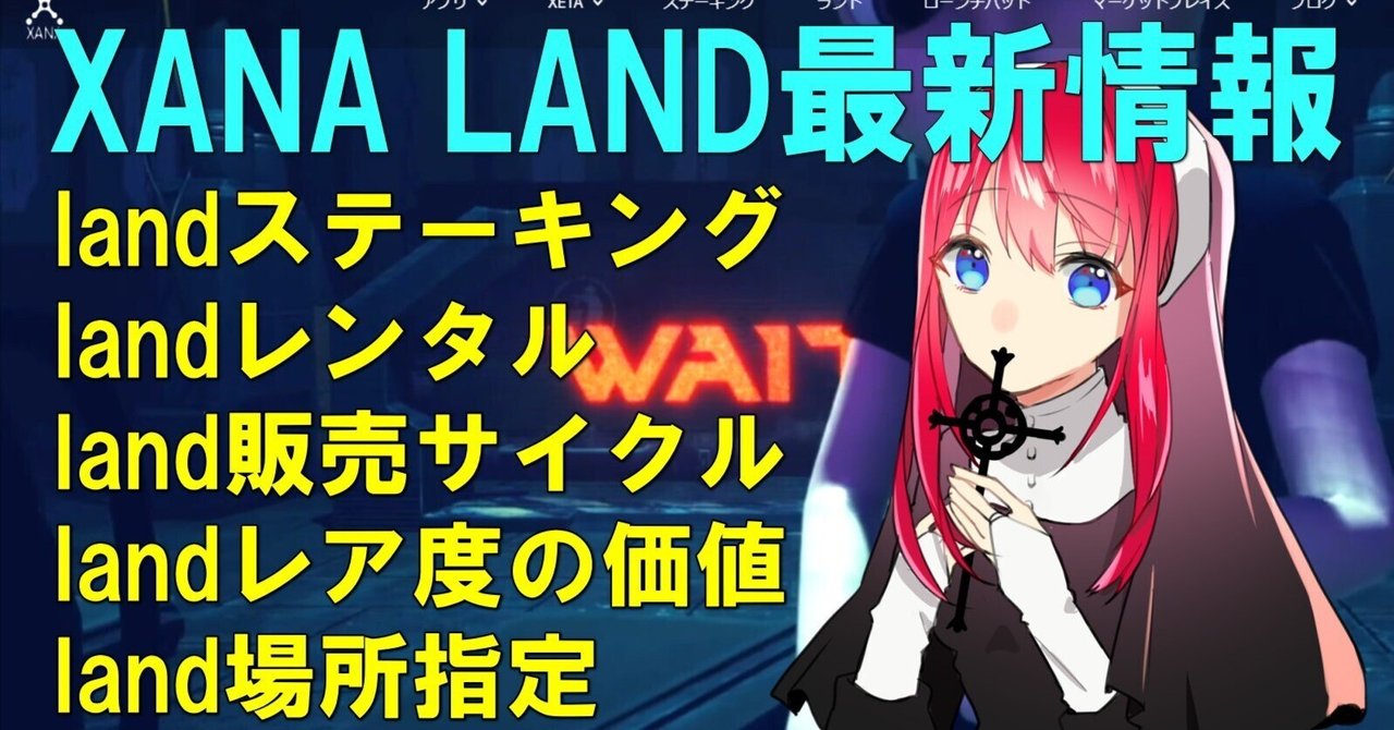 XANA LAND最新情報9.6 トレード・レンタル単位・レア度の価値・販売周期・ステーキングブースト・場所指定・隣接landの接続など｜地雷嫌よいたろう