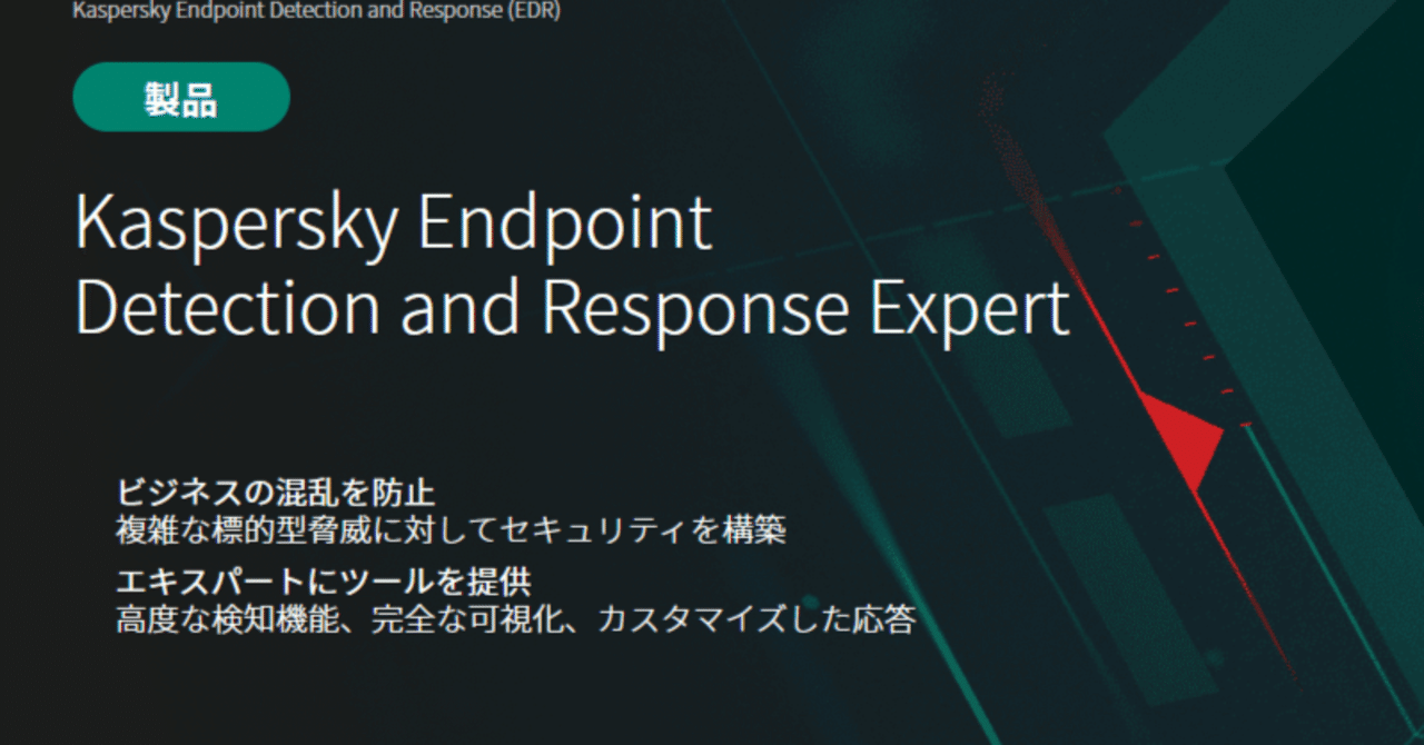 EDR製品「Kaspersky Endpoint Detection and Response Expert」が、SE Labsの「Enterprise Advanced Security ...