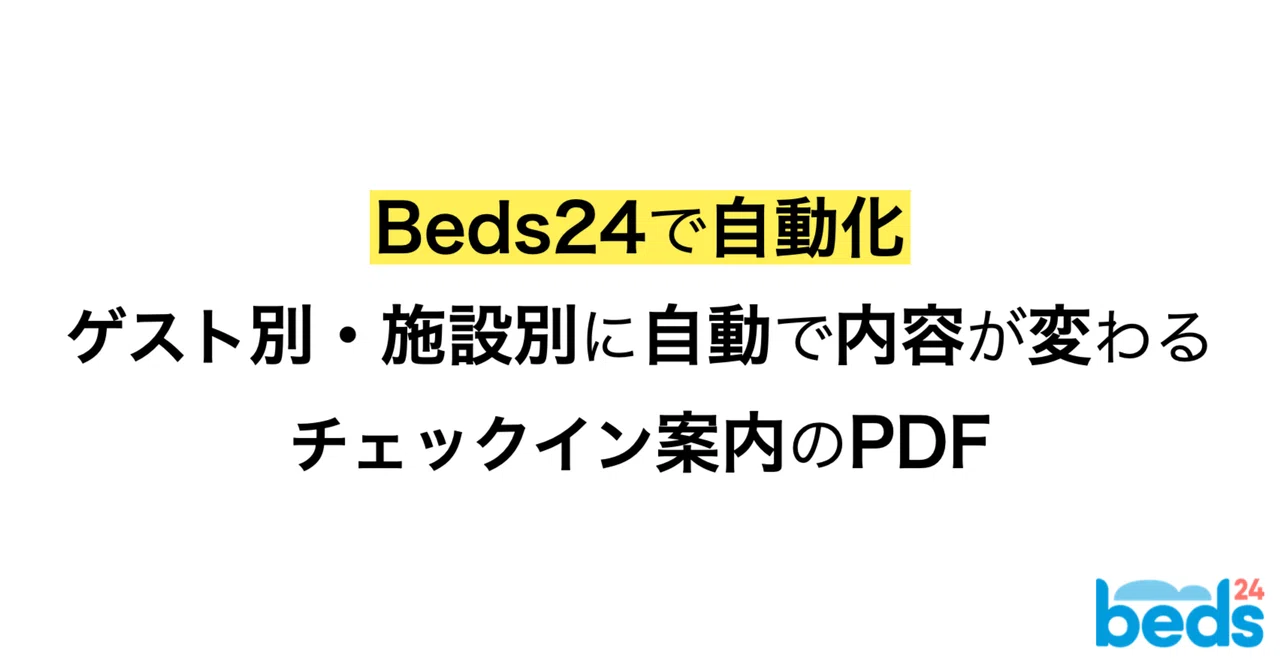 Beds24でチェックイン案内のPDFを自動生成＆自動送信｜Beds24 / サイトコントローラー & PMS & 予約エンジン