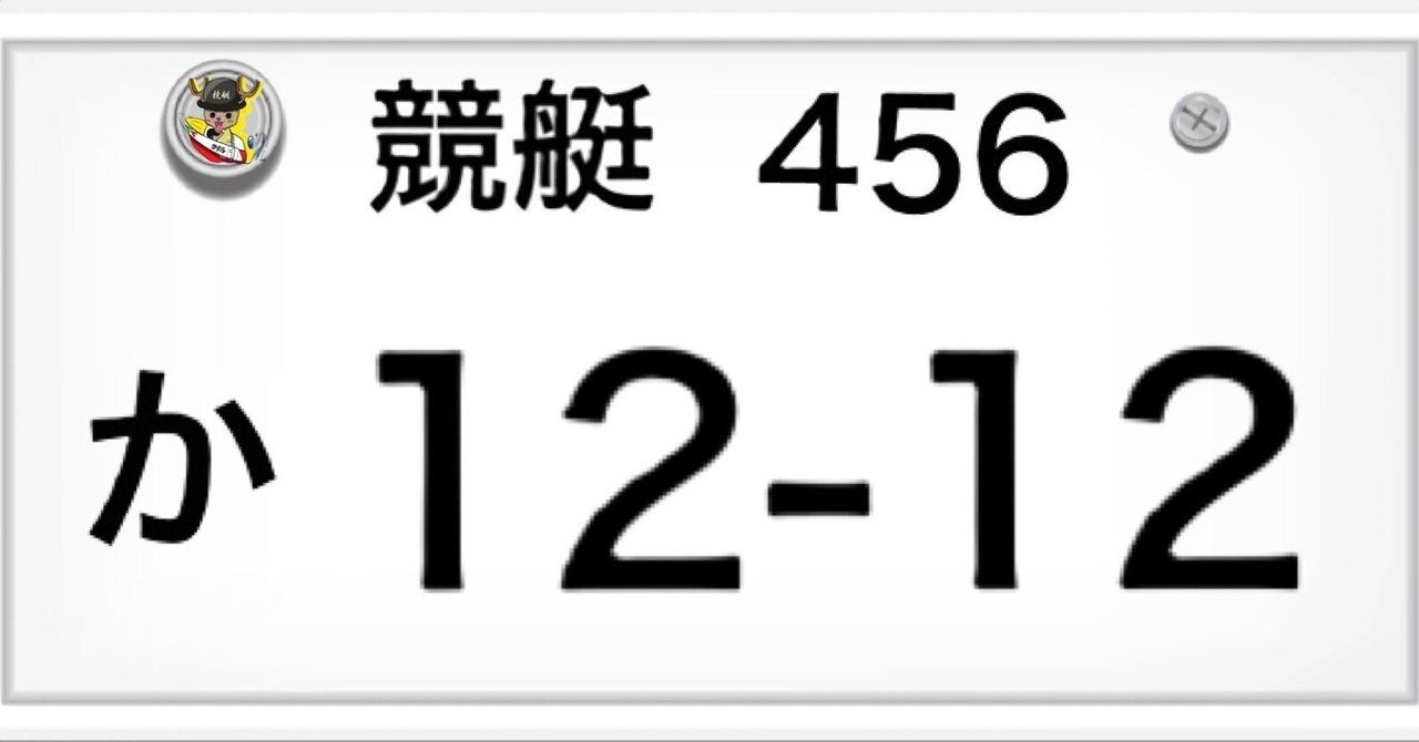 浜名湖9R 15:29〆 勝負🔥🔥｜競艇予想屋｜note