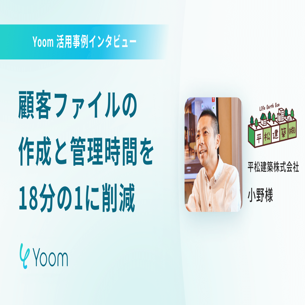 Yoom活用企業インタビュー#1【建築事業の平松建築株式会社様】｜Yoom編集部
