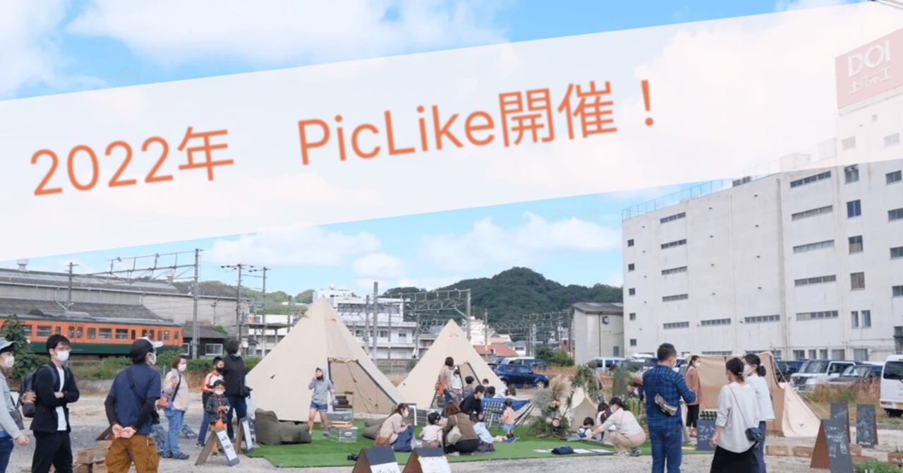 9月18日（日）開催決定!!｜PicLike2022｜NPO法人 府中ノアンテナ