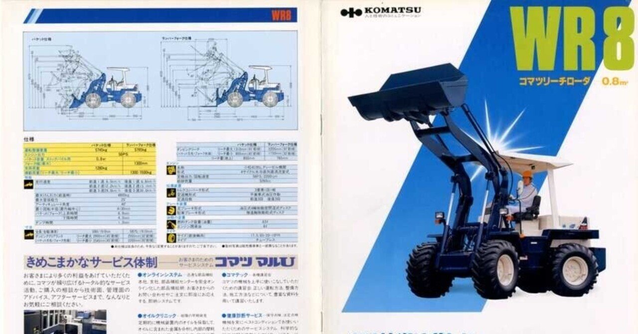 小松製作所 WR8｜建設機械化ライブラリー