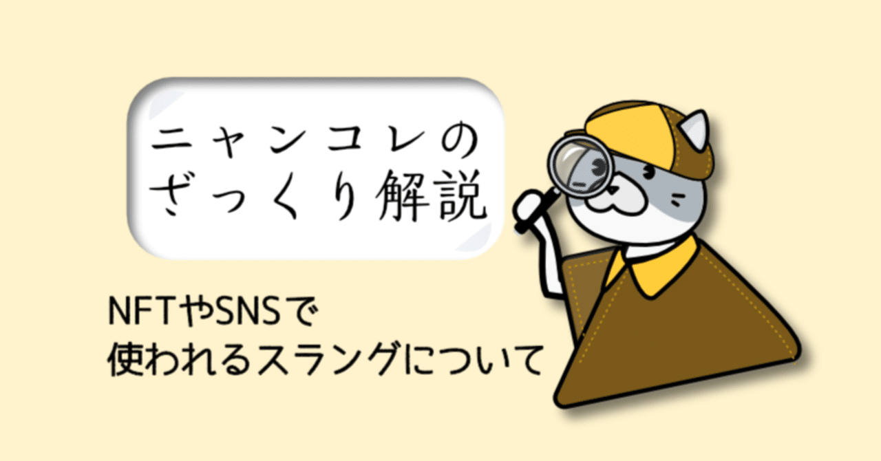 NFTやSNSで使われるスラングについて｜nagaremoon