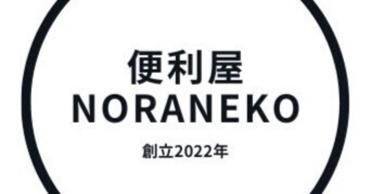便利屋NORANEKO（ノラネコ）です！｜髙橋＠便利屋NORANEKO