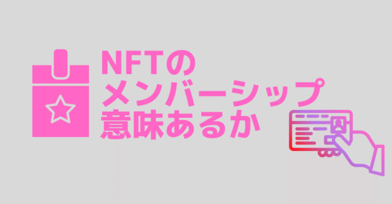 【Crypto KOL】NFTをコミュニティのメンバーシップとして使う意味があるか？｜0xpanda alpha lab｜note