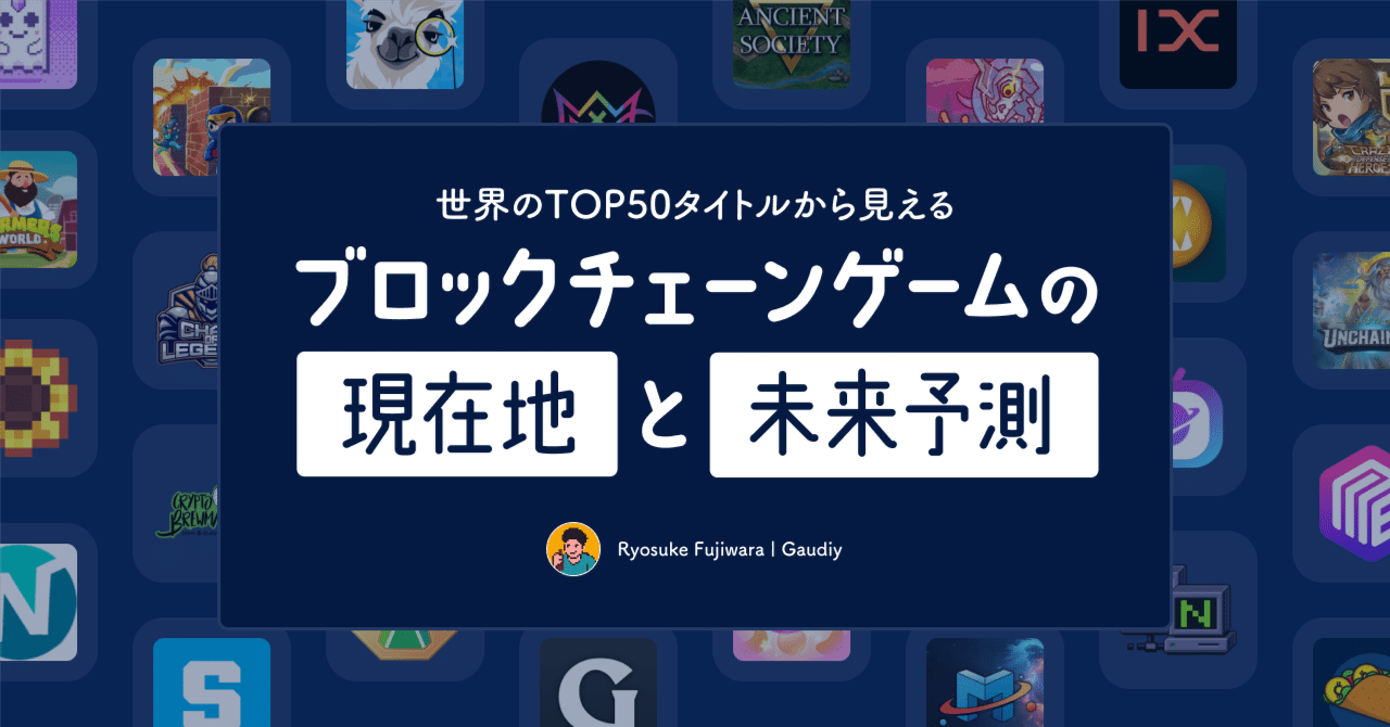 世界のTOP50タイトルから見えるブロックチェーンゲームの現在地と未来予測｜Ryosuke Fujiwara