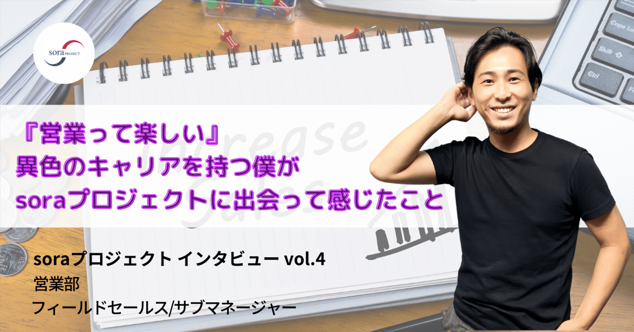 社員インタビュー第三弾🎤 ただ辛いだけの営業は続かない。｜株式会社soraプロジェクト 公式note