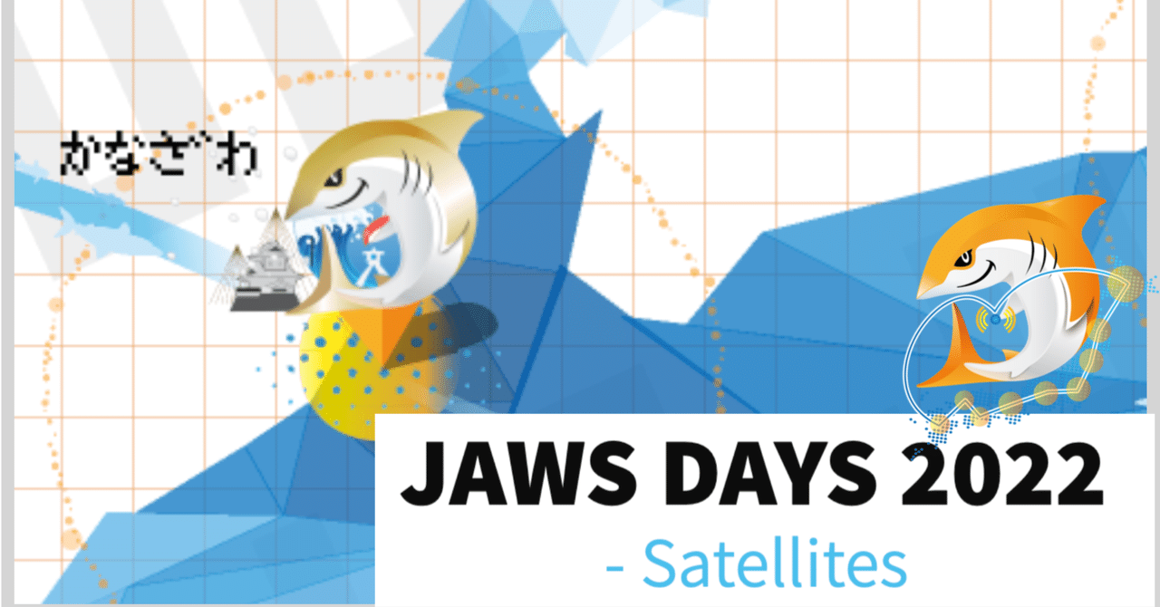 【金沢編】JAWS DAYS サテライト会場紹介｜JAWS-UG