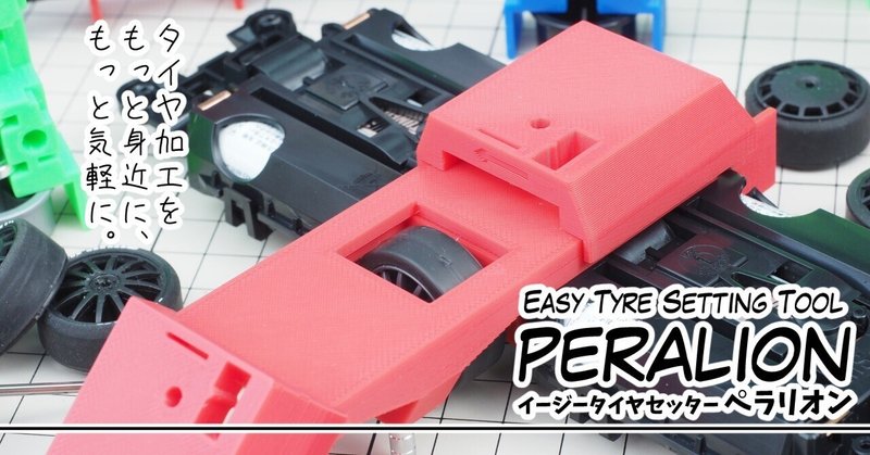 イージータイヤセッター・ペラリオン｜440-LABO