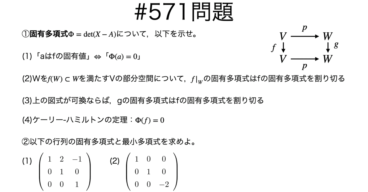 書記が数学やるだけ#571 固有多項式と最小多項式｜Writer_Rinka｜note