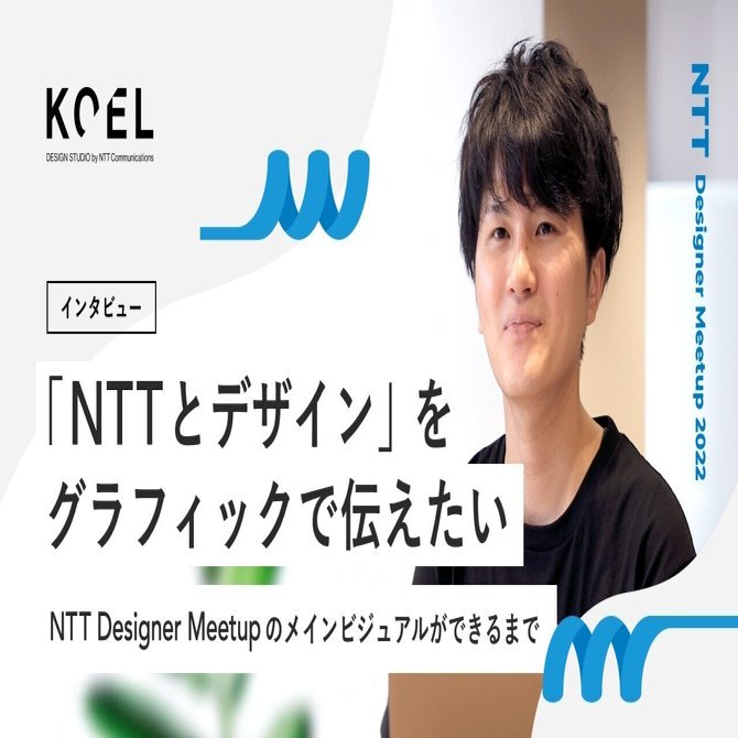 「NTTとデザイン」をグラフィックで伝えたい——NTT Designer Meetupメインビジュアルができるまで｜KOEL Design ...
