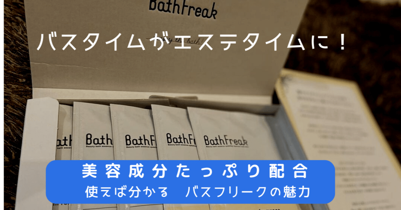 お風呂時間が美肌をつくる！バスフリークってそんなに凄いの？？｜wansuke