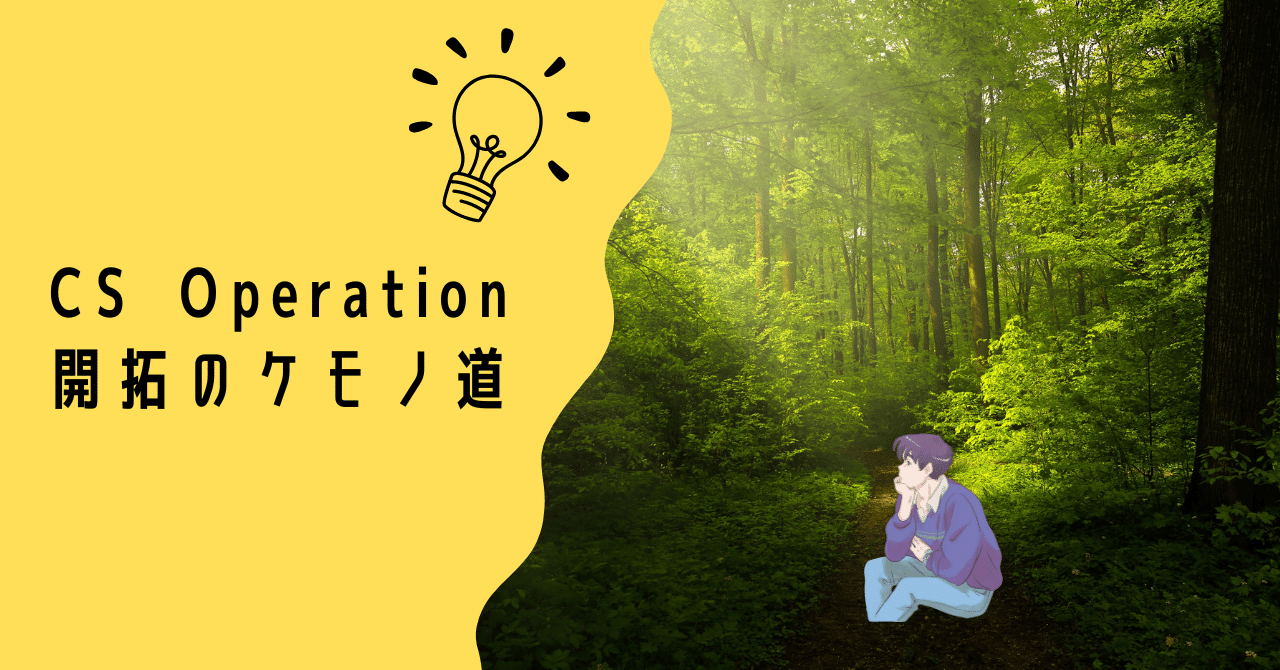 【CS Ops】バーティカルSaaSにおけるCS Operation開拓のケモノ道 ー現在、過去、未来ー｜Mariko Okamoto｜CS｜note
