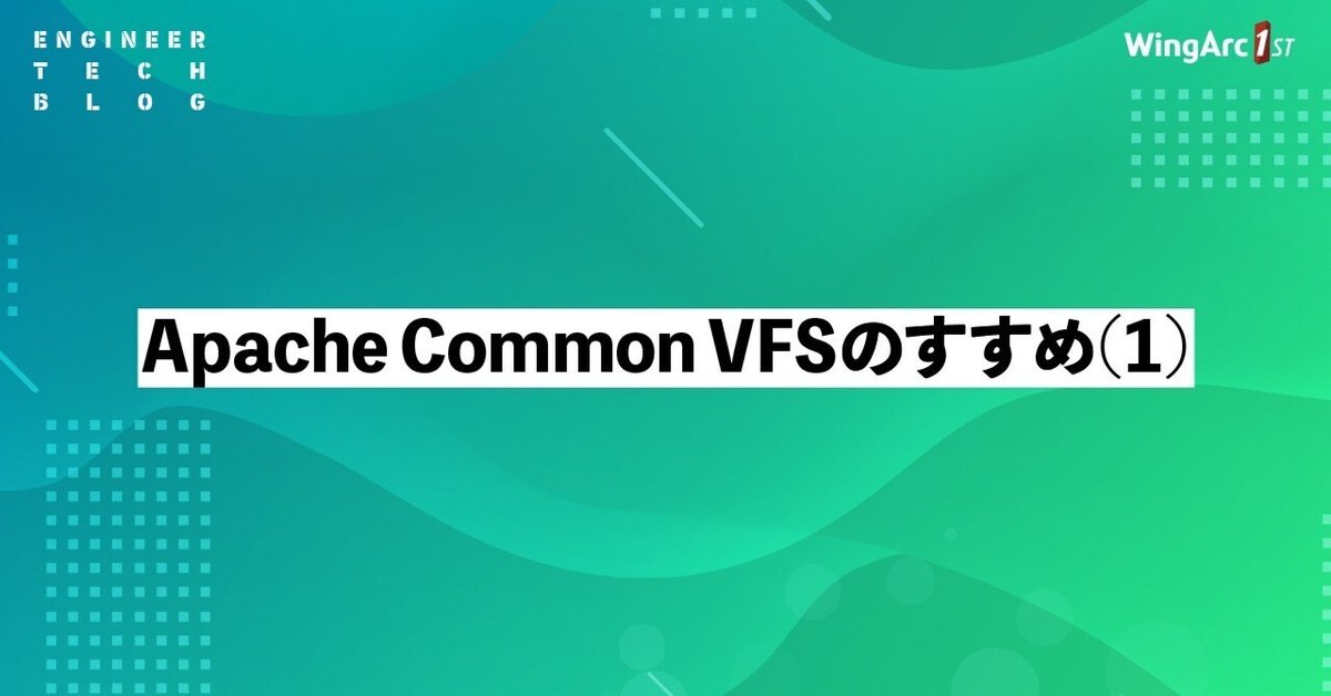 Apache Commons VFS のすすめ (1)｜prog404