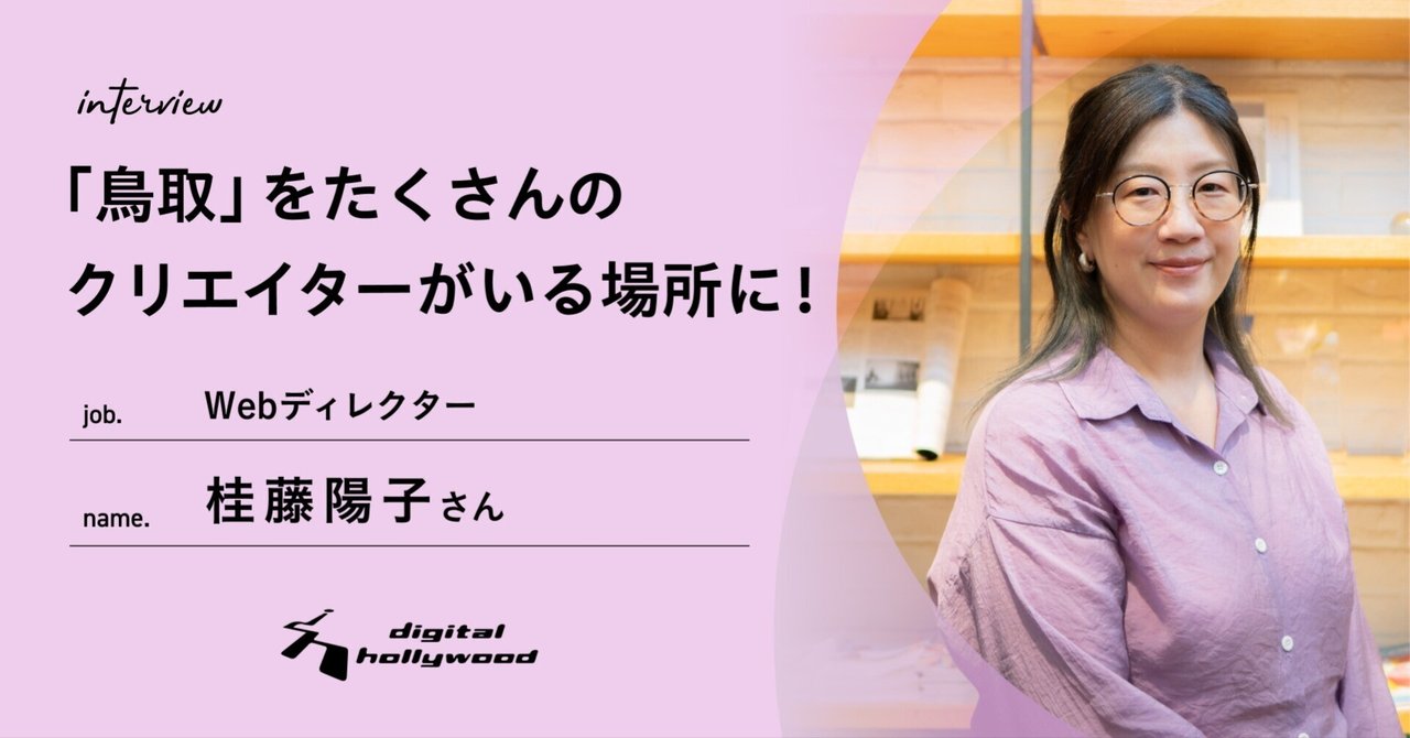 鳥取をたくさんのクリエイターがいる場所に！マルチな才能を発揮するWebクリエイター｜LANCER UNIT｜ランサーユニット