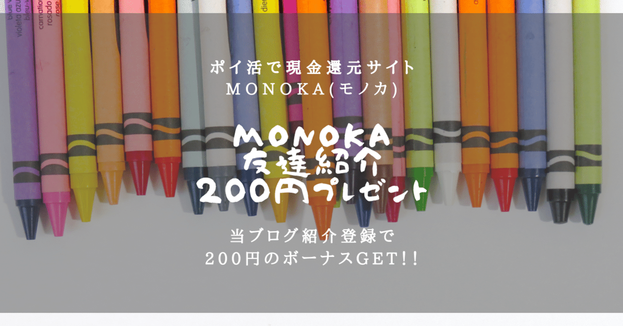 【monoka】一番お得に買い物しよう！！｜じぇい💊年利6%で運用し続ける人