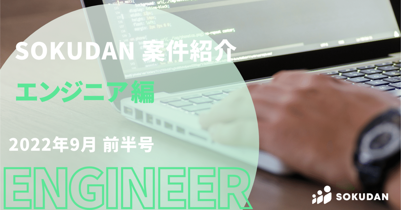 ＜2022年9月前半＞SOKUDAN案件のご紹介＠エンジニア特集｜SOKUDAN（最速の複業マッチング）