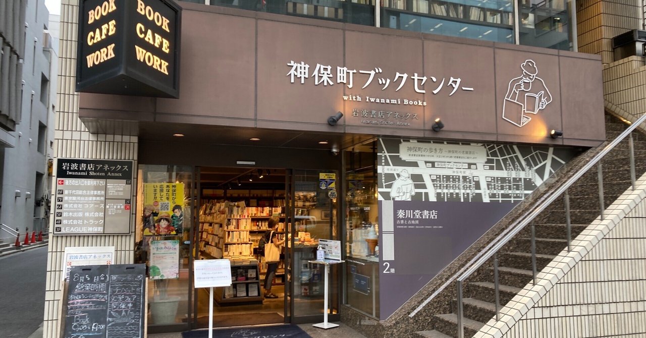 419/1000 神保町ブックセンター（禁煙）@東京都千代田区神田神保町 220805｜caster