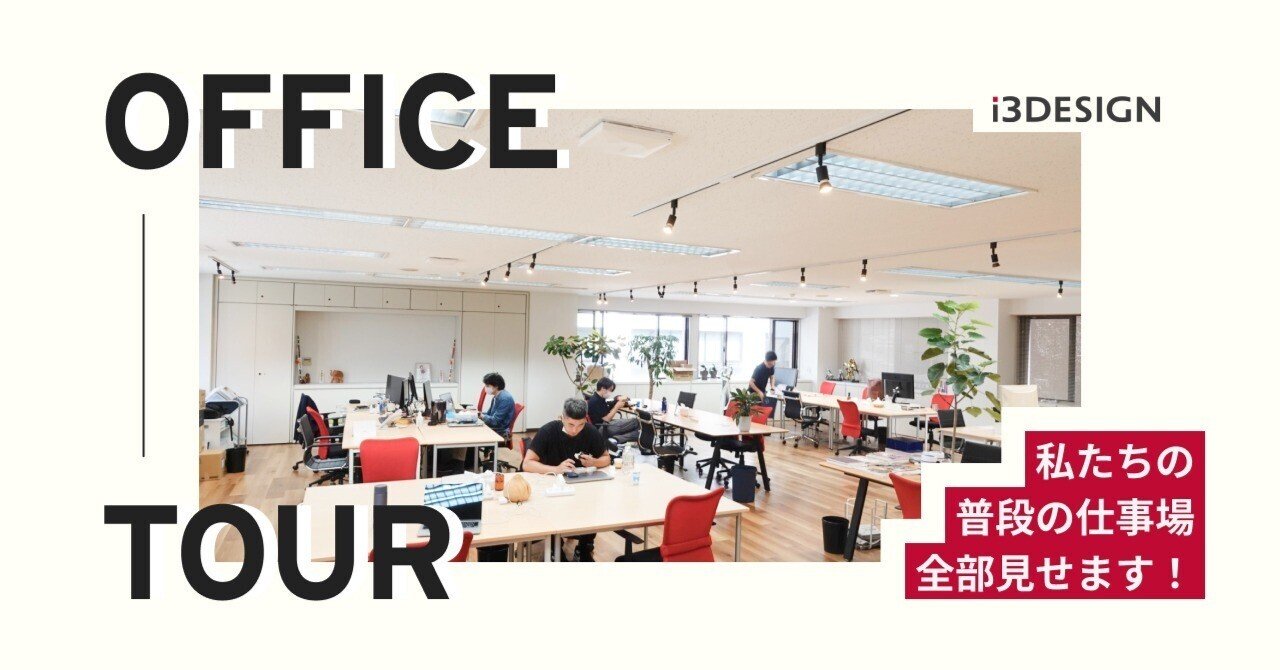 【i3DESIGNのオフィスツアー】私たちの普段の仕事場全部見せます！｜公式 i3DESIGN