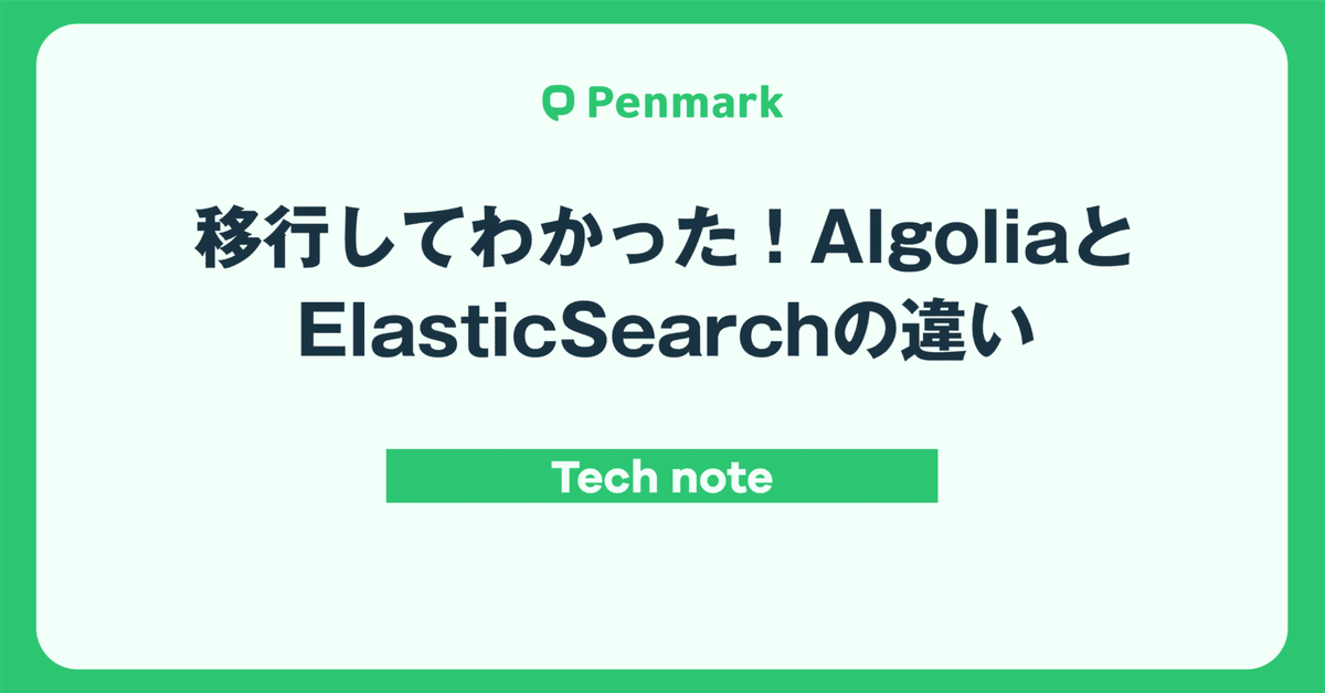 移行してわかった！AlgoliaとElasticsearchの違い｜Penmark Magazine | 株式会社ペンマーク