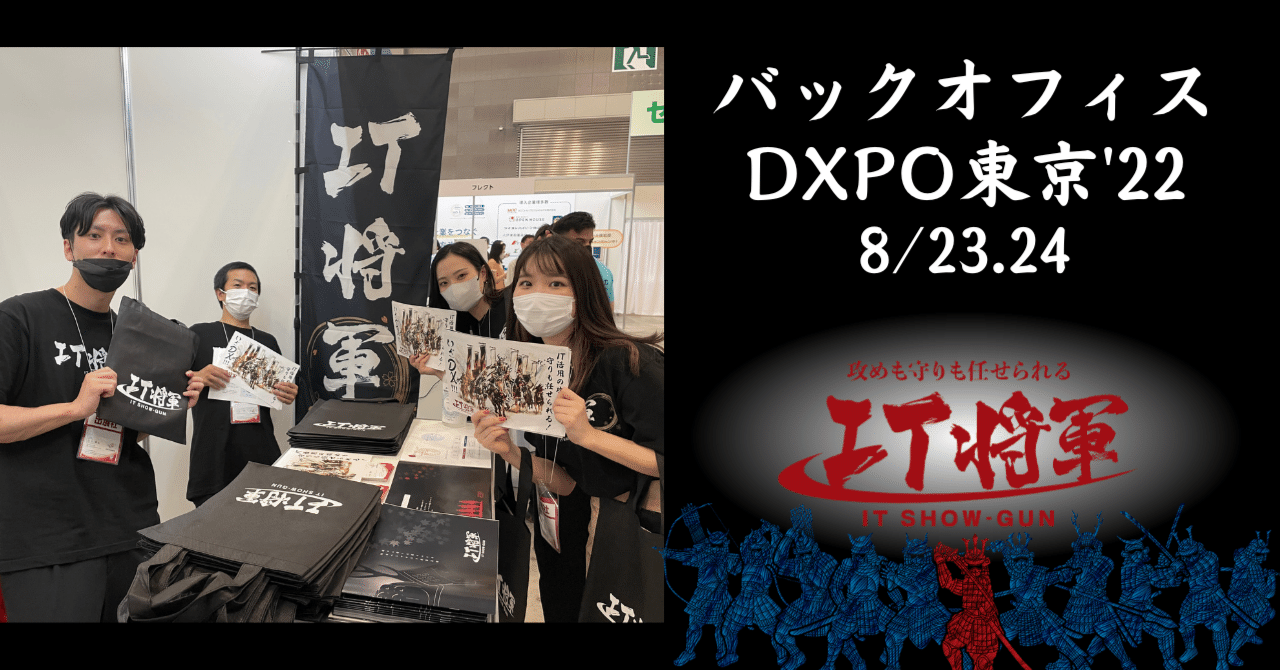 【イベント出展レポート】IT将軍バックオフィスDXPO'22｜miracleave株式会社