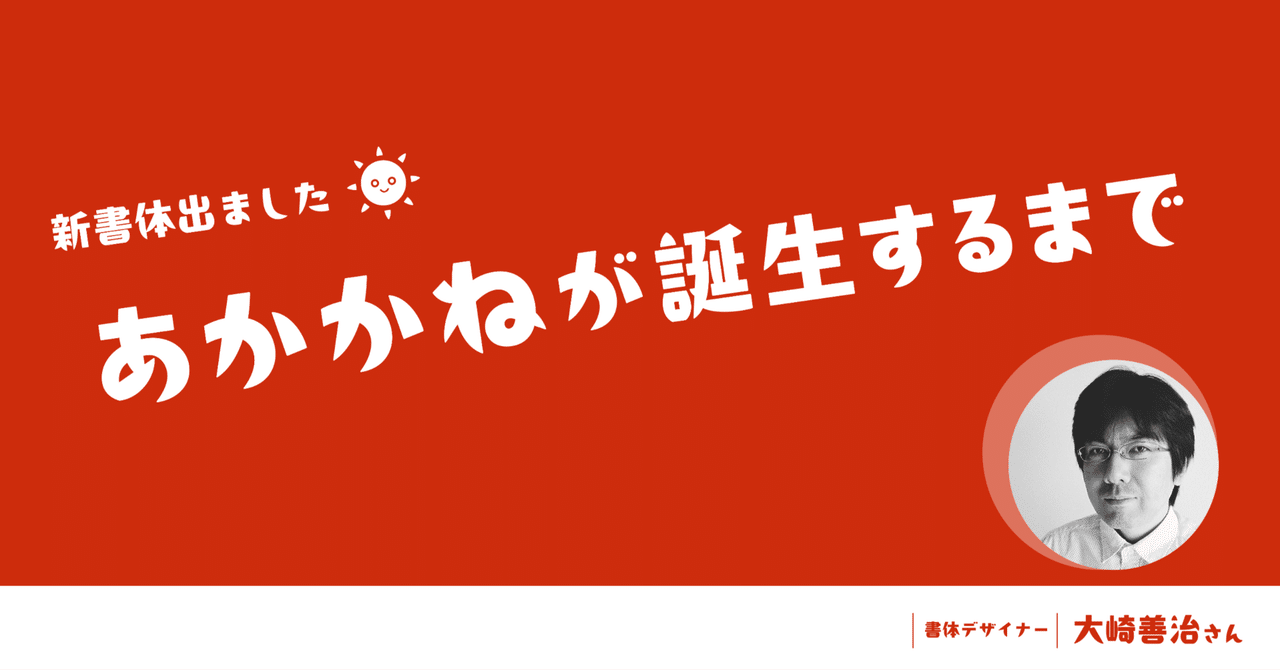 新書体「あかかね」デビュー！ 書体デザイナー 大崎善治さんに、書体制作までの道のりをうかがいました ｜Monotype 公式note