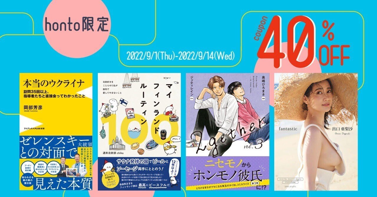 ※終了【電子書籍】今だけオトク！ 10周年を迎えたhonto限定40％OFFクーポン｜ワニブックスの電子書籍