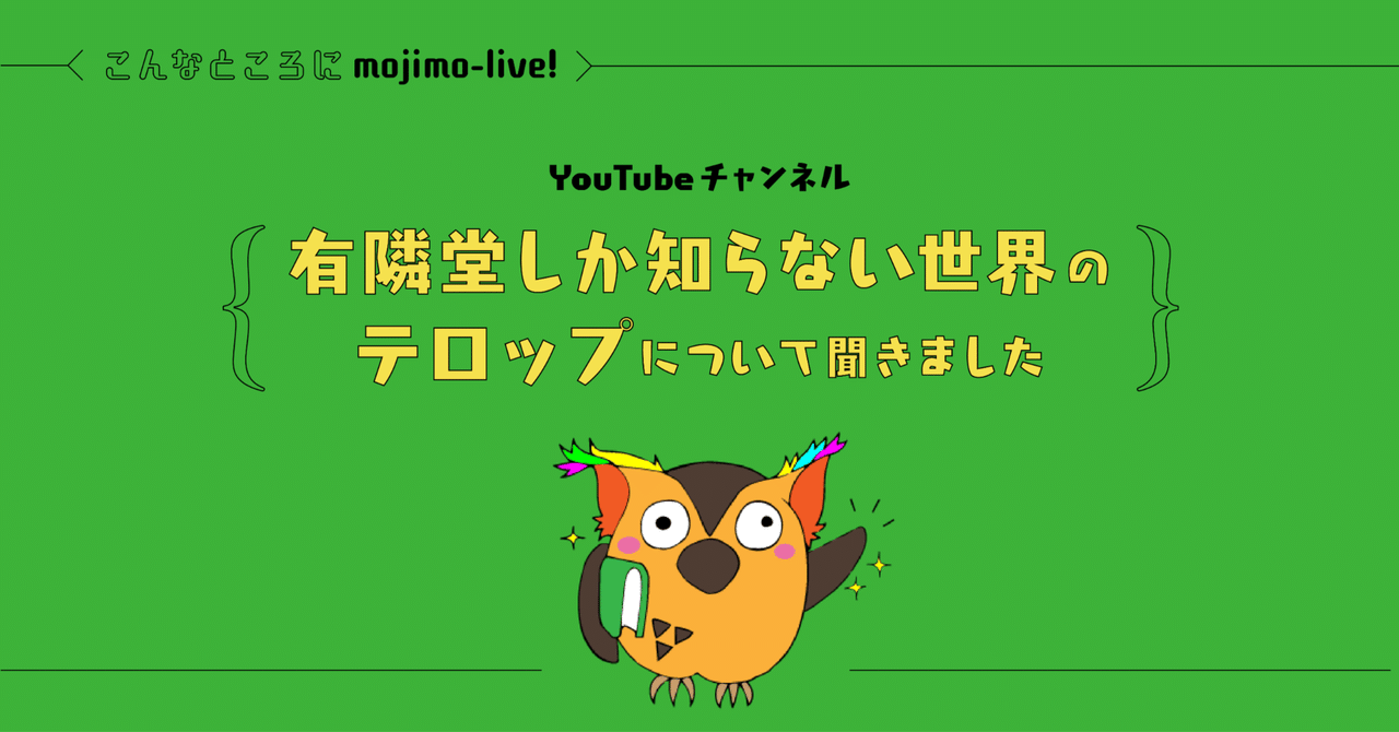 [B! Font] こんなところにmojimo-live！ YouTubeチャンネル「有隣堂しか知らない世界」のテロップについて聞いてみました｜Monotype 公式note
