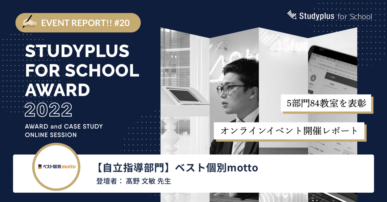 人とEdTechをかけ合わせ、地方の教育を応援し続ける｜ベスト個別motto【Studyplus for School Award 2022】｜【公式】Studyplus for School ...