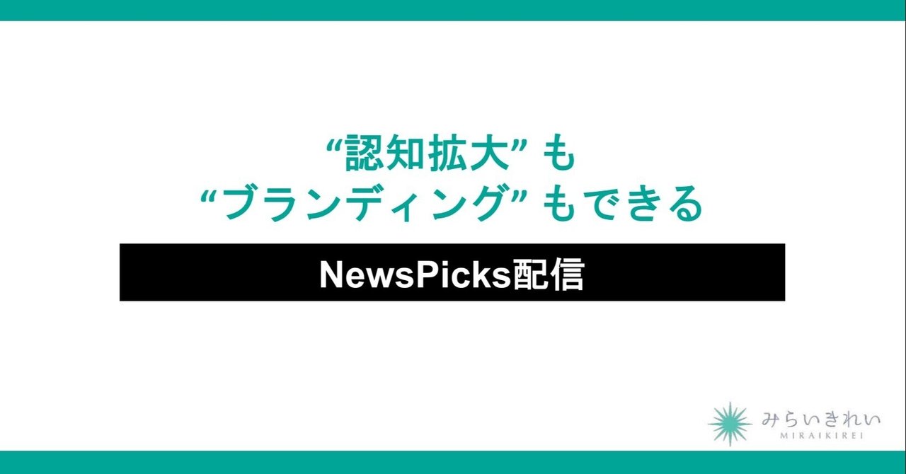【新媒体探してませんか？】認知もブランディングも！欲張り媒体NewsPicks｜マーケメディア